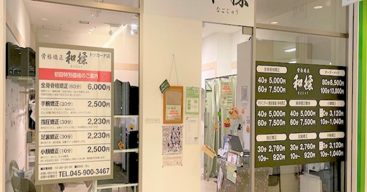 骨格矯正整体～和揉～【なごじゅう】 戸塚店｜横浜市戸塚区｜横浜リラクnavi