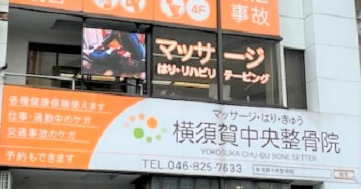 横須賀中央整骨院｜横須賀市｜横浜リラクnavi