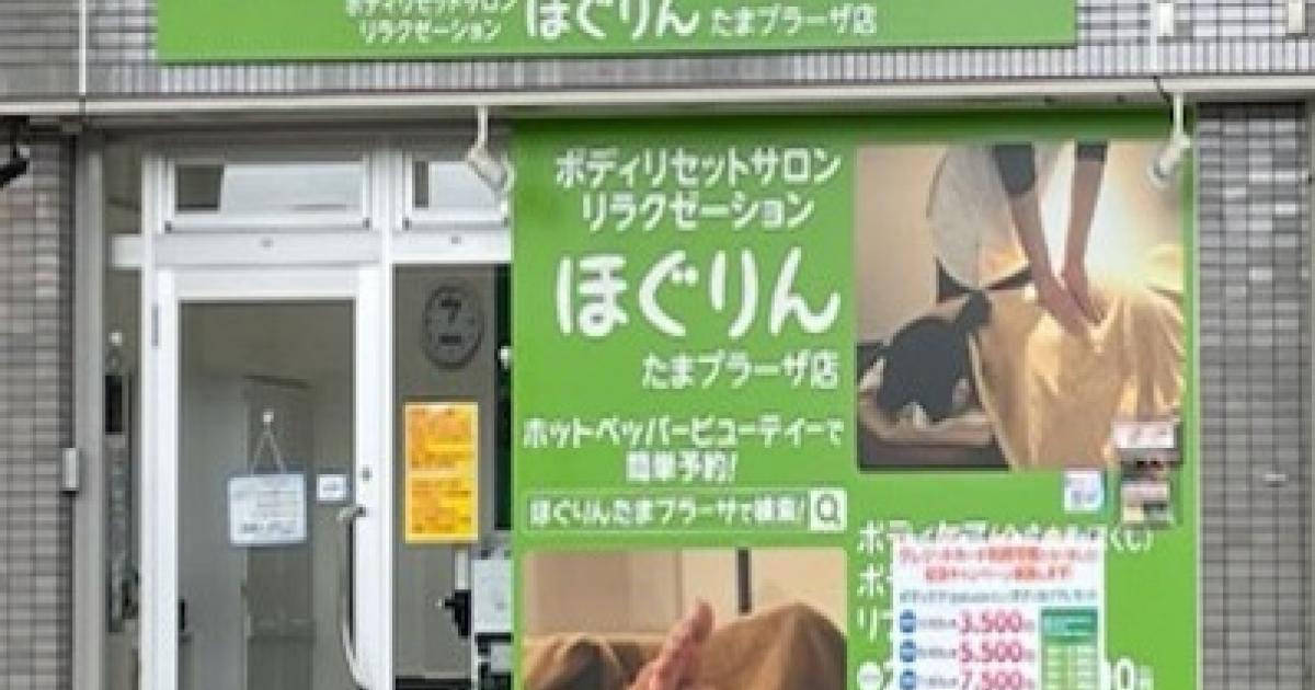 ボディリセットサロン リラクゼーション ほぐりんたまプラーザ店｜横浜市青葉区｜横浜リラクnavi