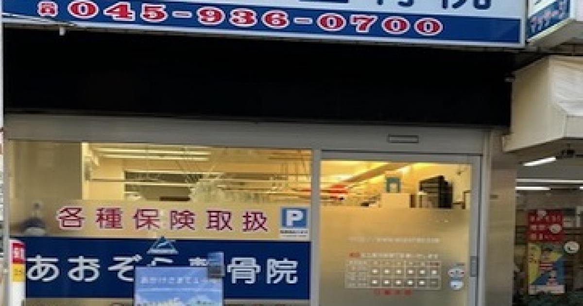 あおぞら整骨院 中山院｜横浜市緑区｜横浜リラクnavi