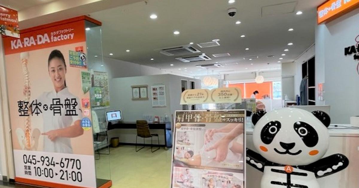 カラダファクトリー ビーンズ中山店｜横浜市緑区｜横浜リラクnavi