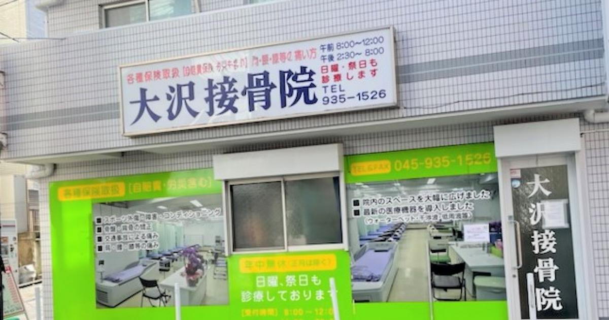 大沢接骨院｜横浜市緑区｜横浜リラクnavi
