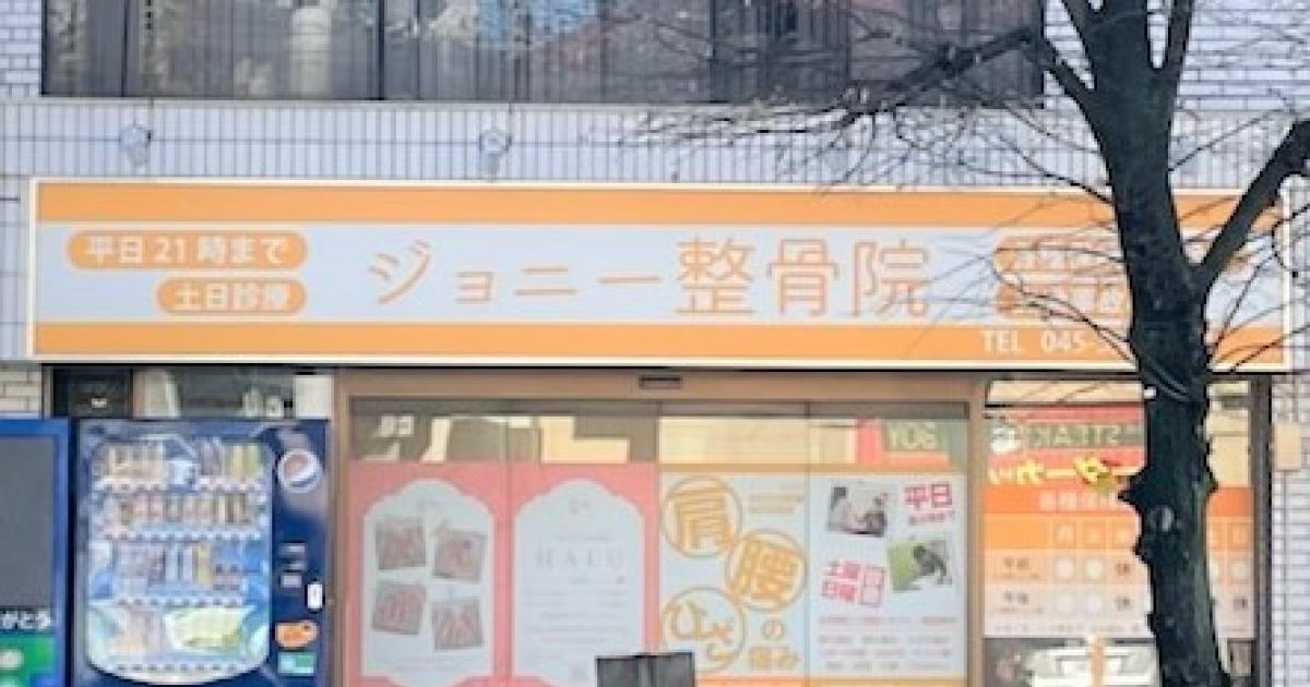 ジョニー整骨院｜横浜市緑区｜横浜リラクnavi
