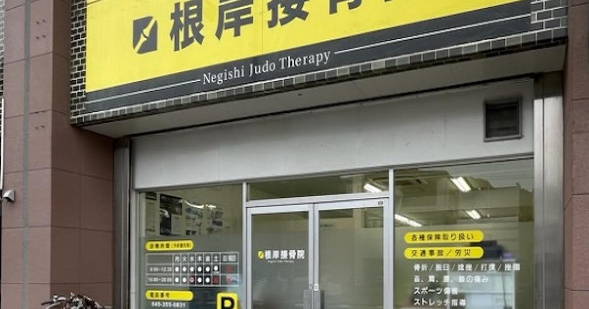 根岸接骨院｜横浜市磯子区｜横浜リラクnavi