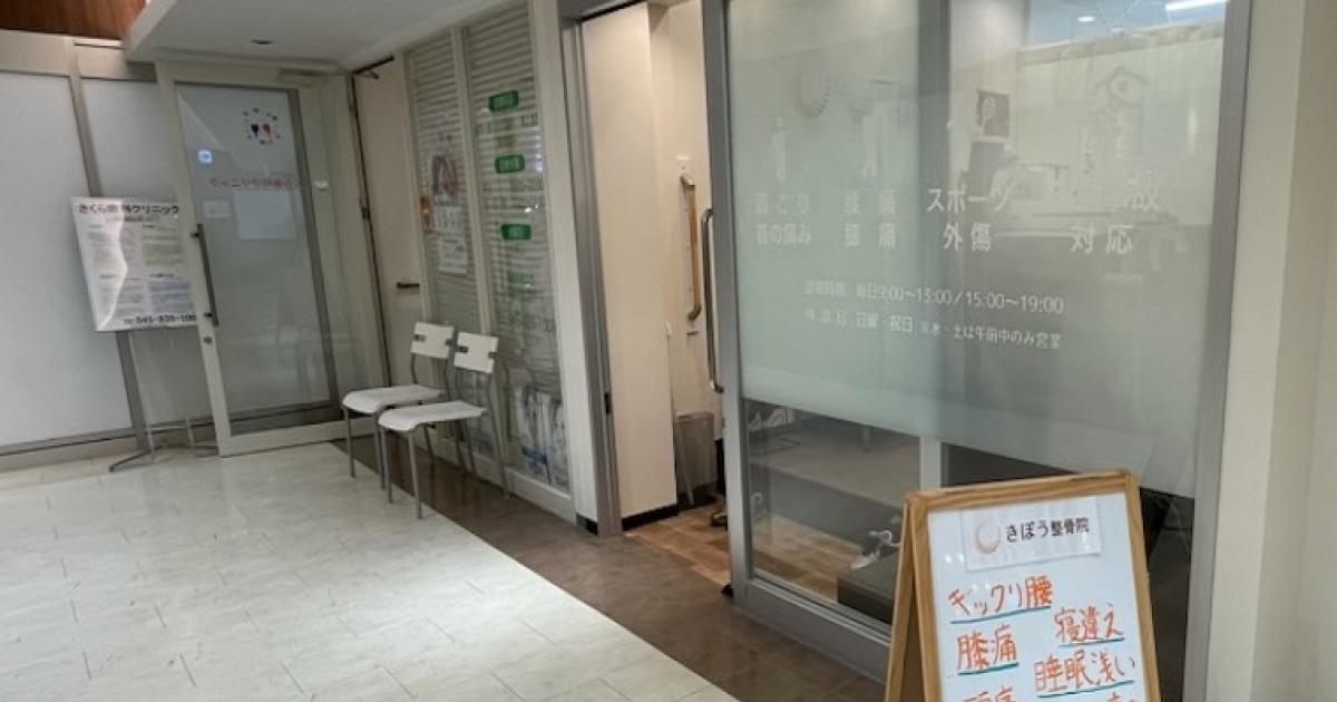きぼう整骨院｜横浜市磯子区｜横浜リラクnavi