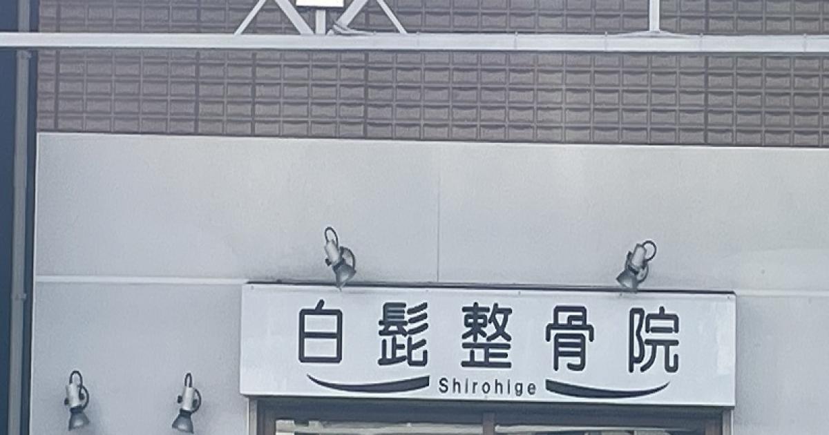 白髭整骨院｜横須賀市｜横浜リラクnavi