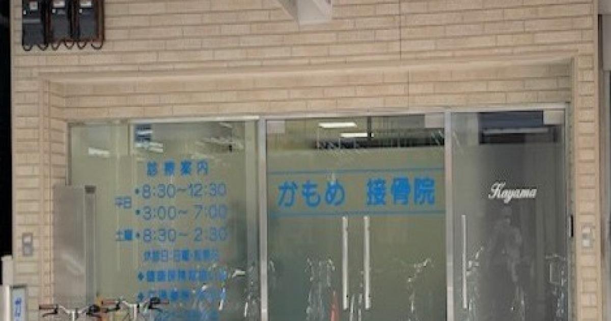 かもめ鍼灸接骨院｜横浜市神奈川区｜横浜リラクnavi