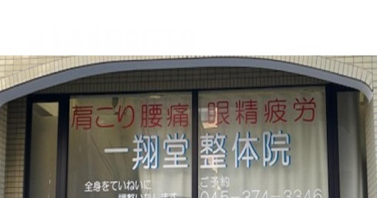 一翔堂整体院｜横浜市港南区｜横浜リラクnavi