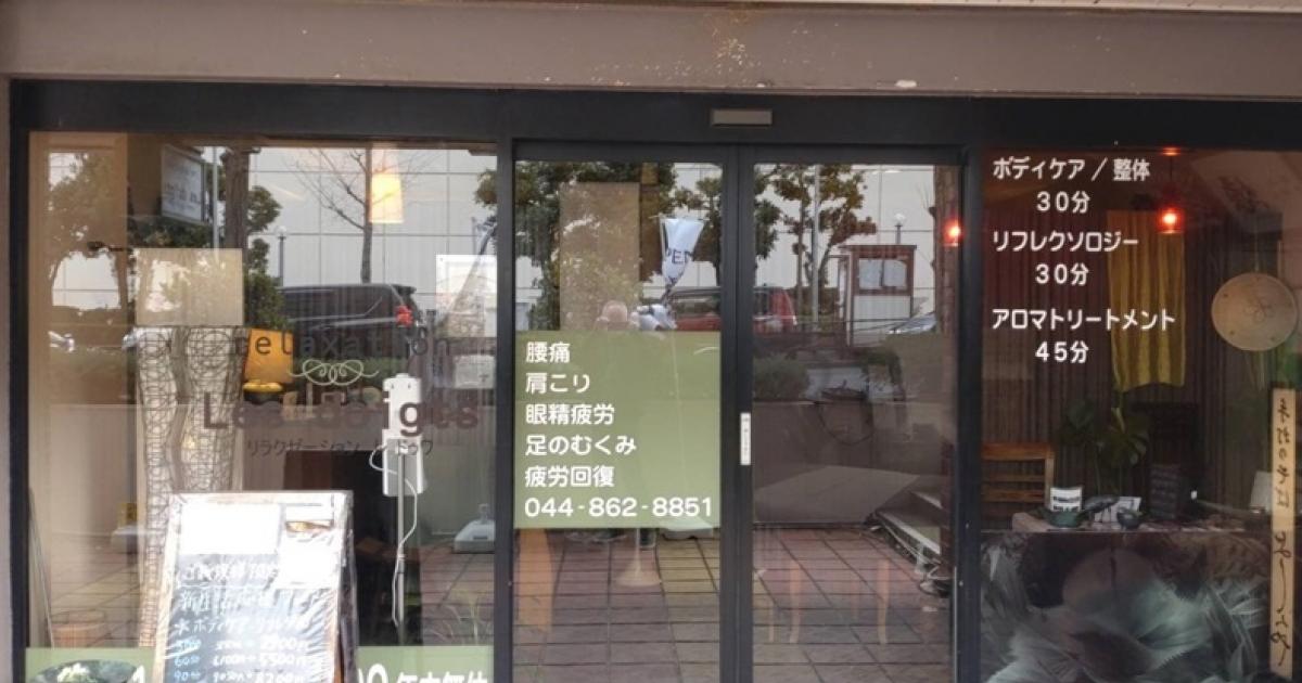 リラクゼーション レドゥワ｜川崎市宮前区｜横浜リラクnavi